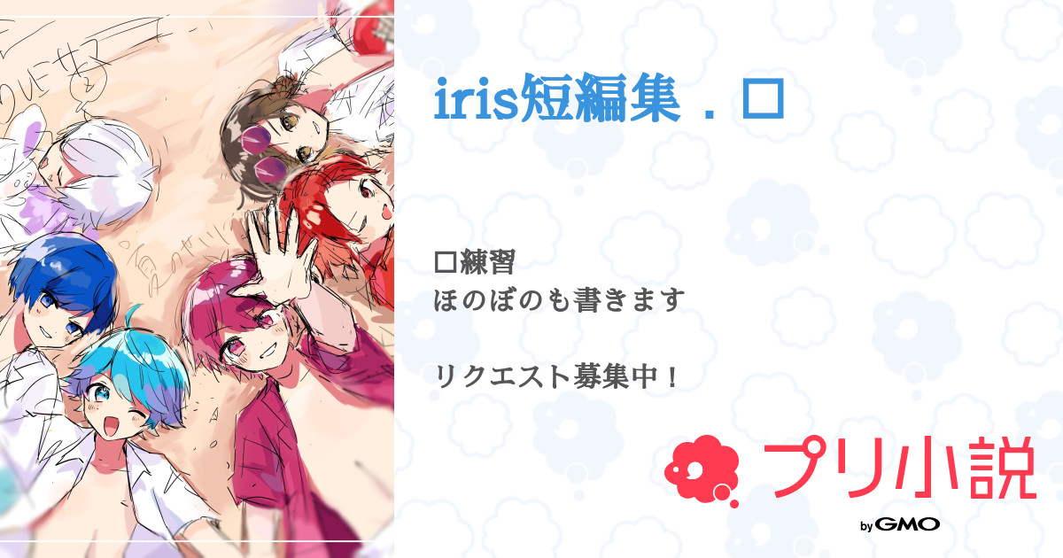 iris短編集．🔞 - 全4話 【連載中】（いろは 🐇さんの小説） | 無料スマホ夢小説ならプリ小説 byGMO